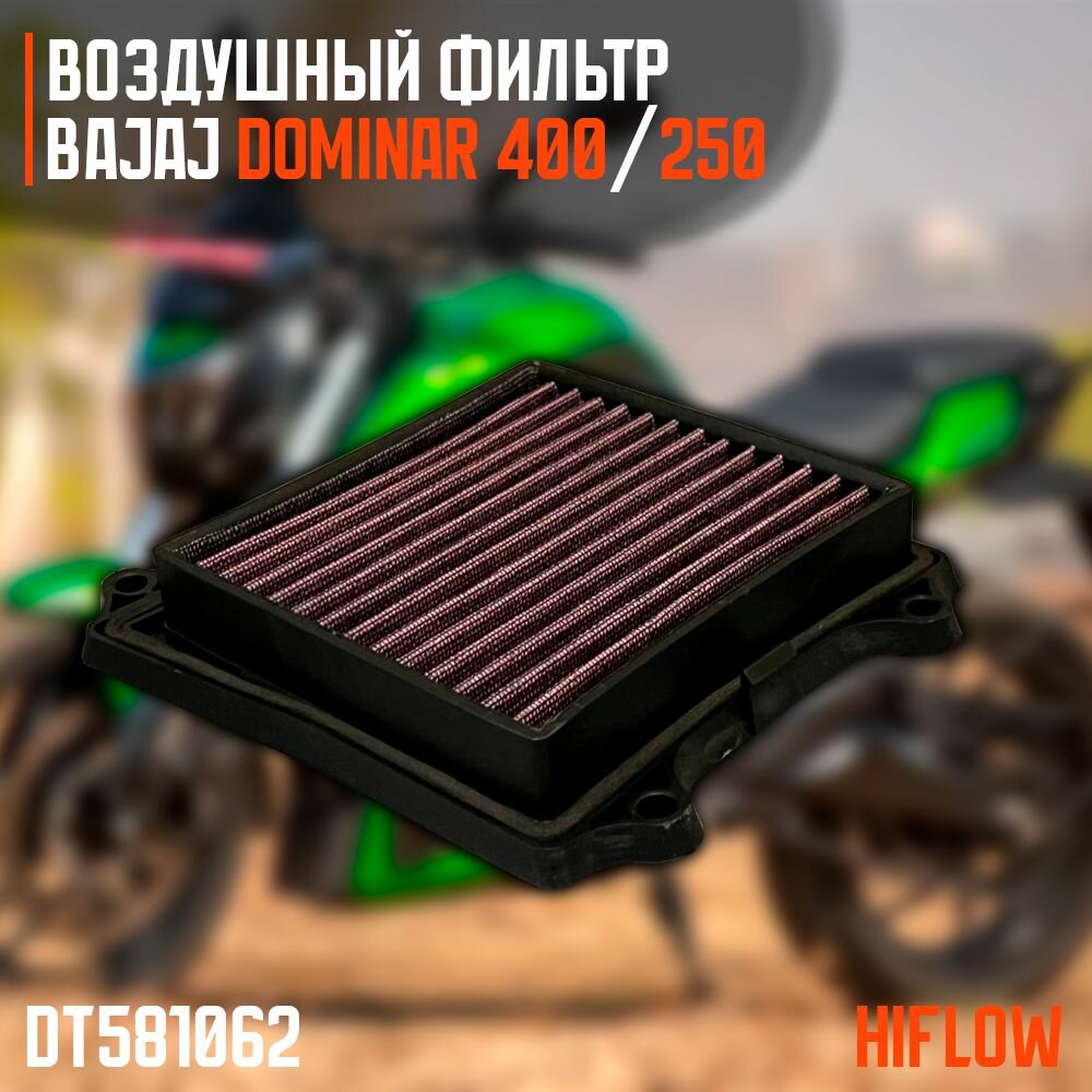 Воздушный фильтр Bajaj Dominar HiFLOW