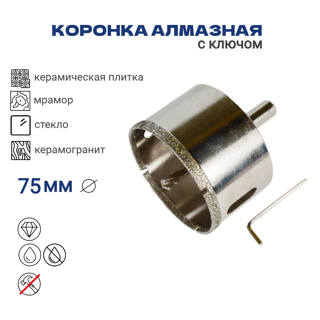 Коронка алмазная 75мм по керамограниту с алмазным напылением, с центровочным сверлом