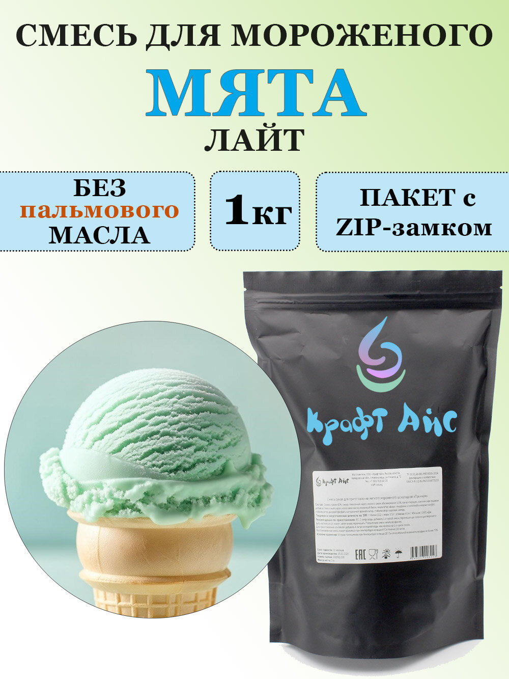 Смесь для мороженого Крафт Айс "Мята лайт", 1 кг