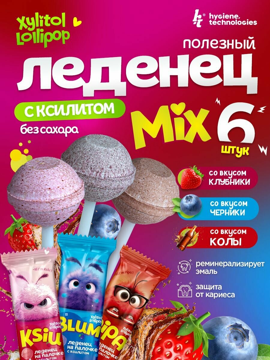 Леденцы без сахара с ксилитом ht Xylitol Lollipop 6 шт. Микс/ Со вкусом Клубники, Черники и Колы, без ГМО, Глютена, Лактозы.