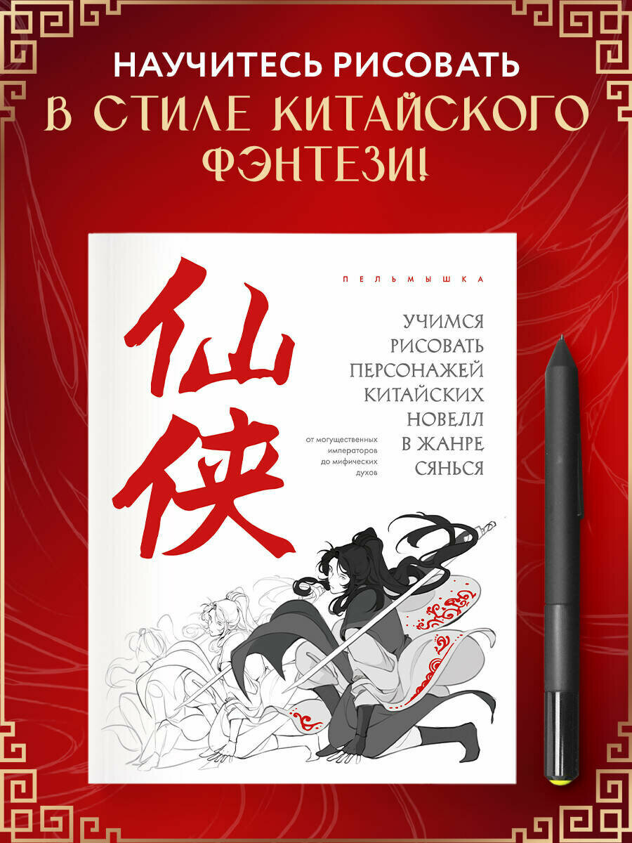 Пельмышка. Учимся рисовать персонажей китайских новелл в жанре сянься: от могущественных императоров до мифических духов