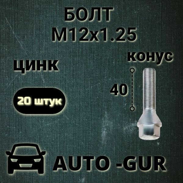 Болт М12х1,25х40 конус, ключ 17мм, цинк C17B40 20 штук