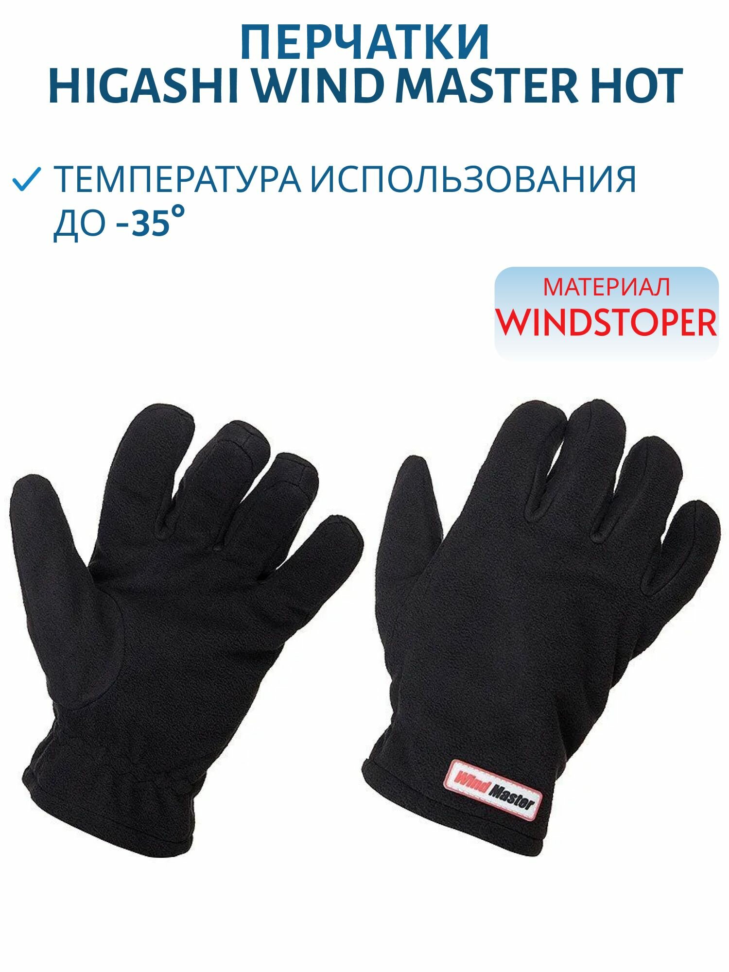 Перчатки HIGASHI Wind Master Hot, черный, размер L