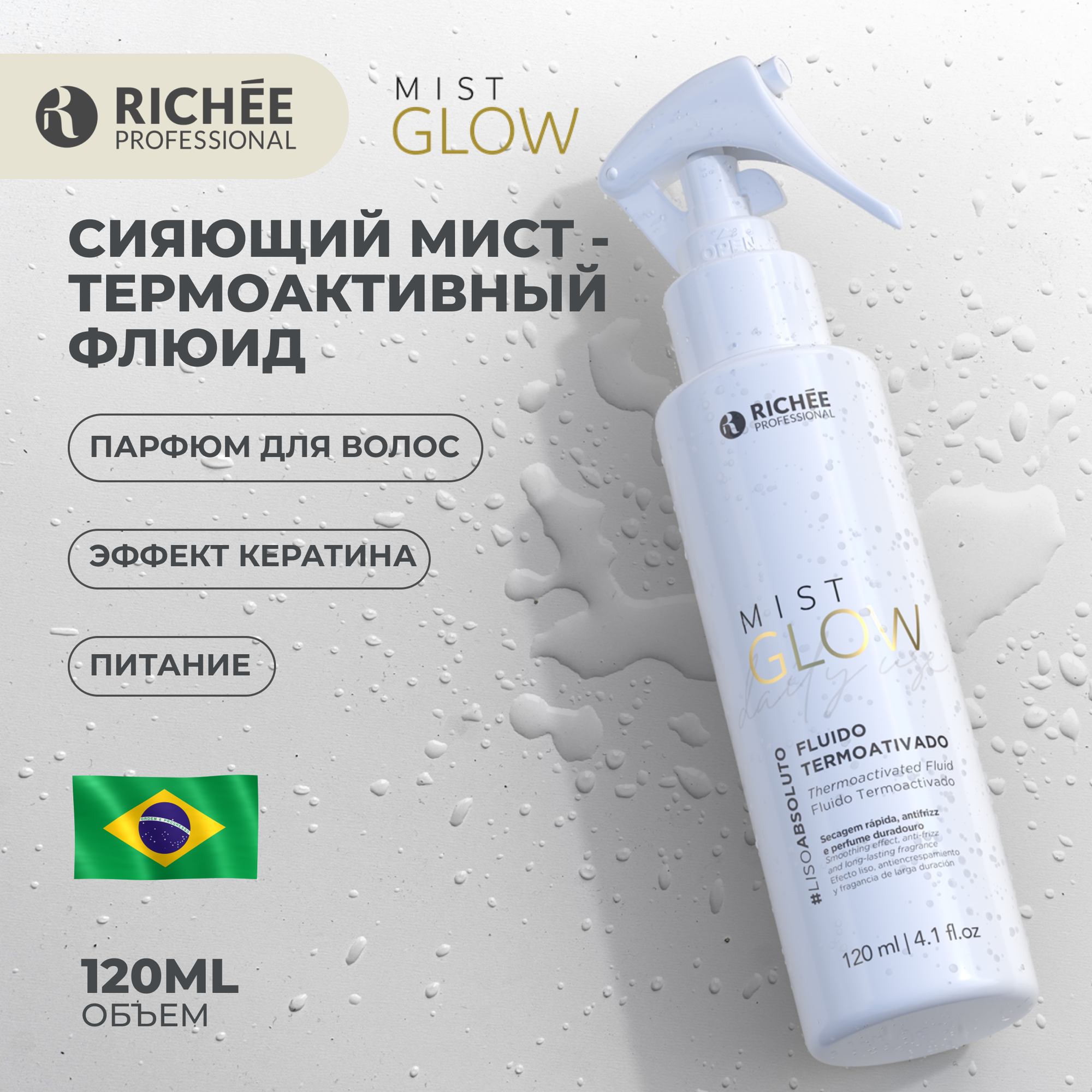 Richee Professional Mist Glow Thermoactive Fluid Glow 120мл (Сияющий Мист термоактивный флюид)