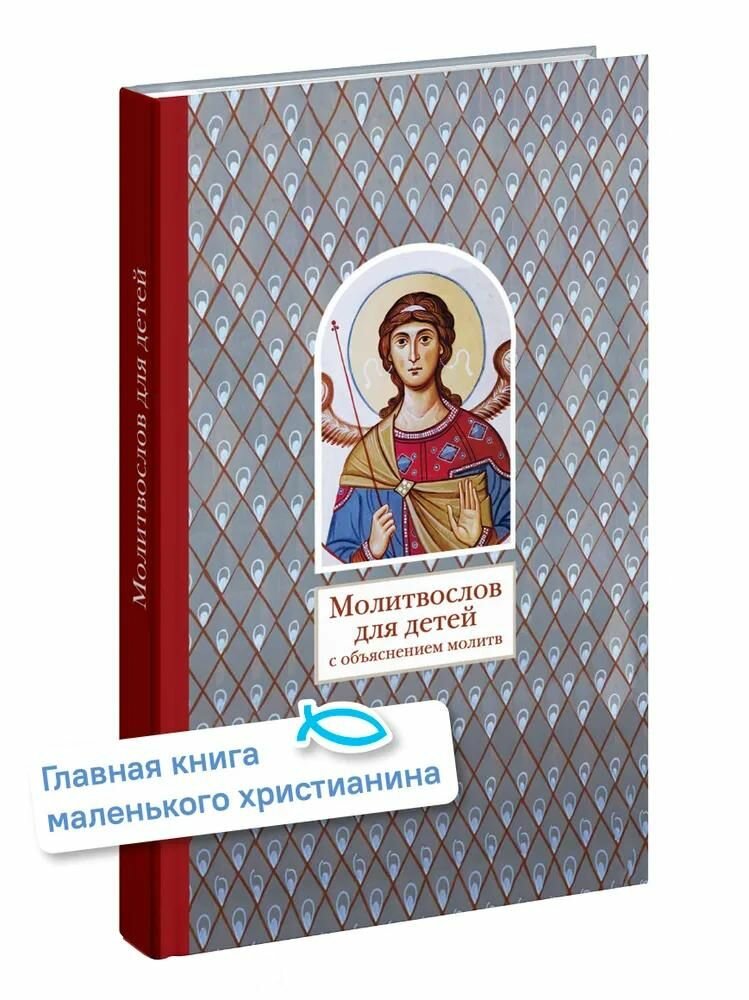 Молитвослов для детей Никея с объяснением молитв. Лучанинова В. Я, 2025