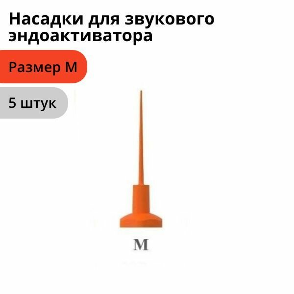 Насадки к эндоактиватору VV, размер M, набор из 5 штук