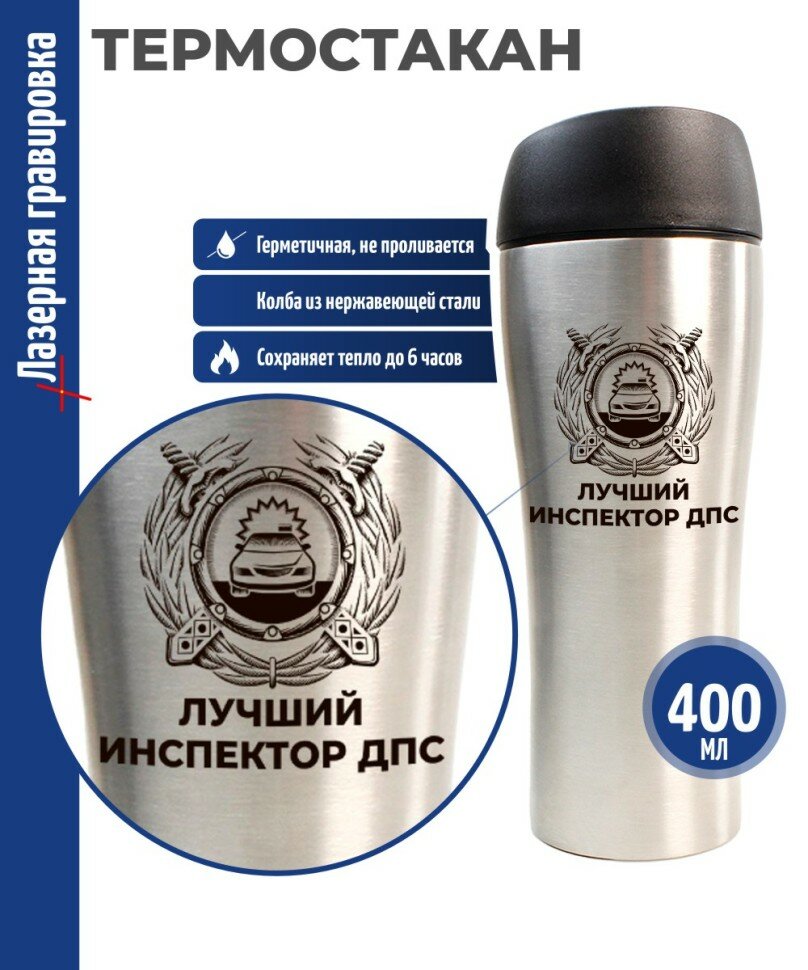 Подарки Термостакан "Лучший инспектор ДПС" стального цвета (400 мл)