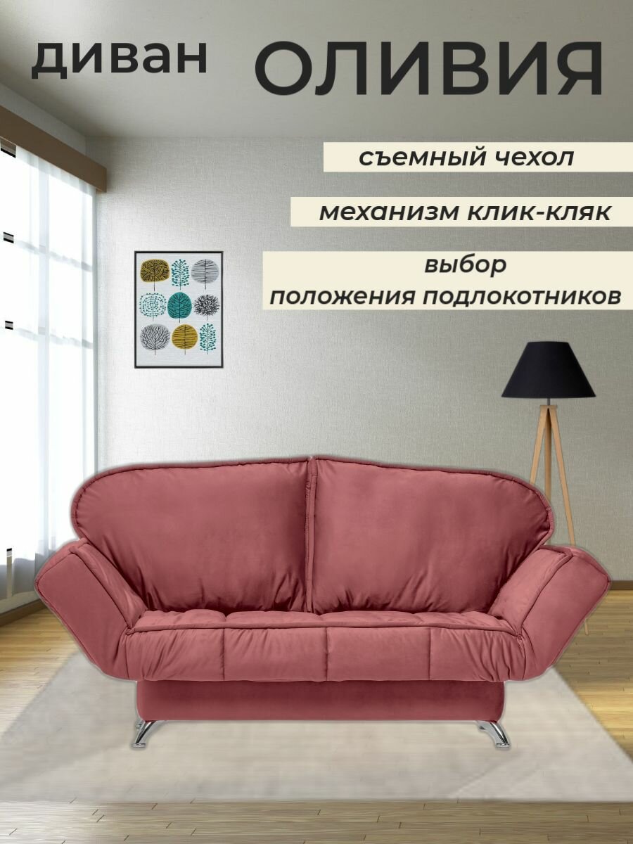 Диван Оливия