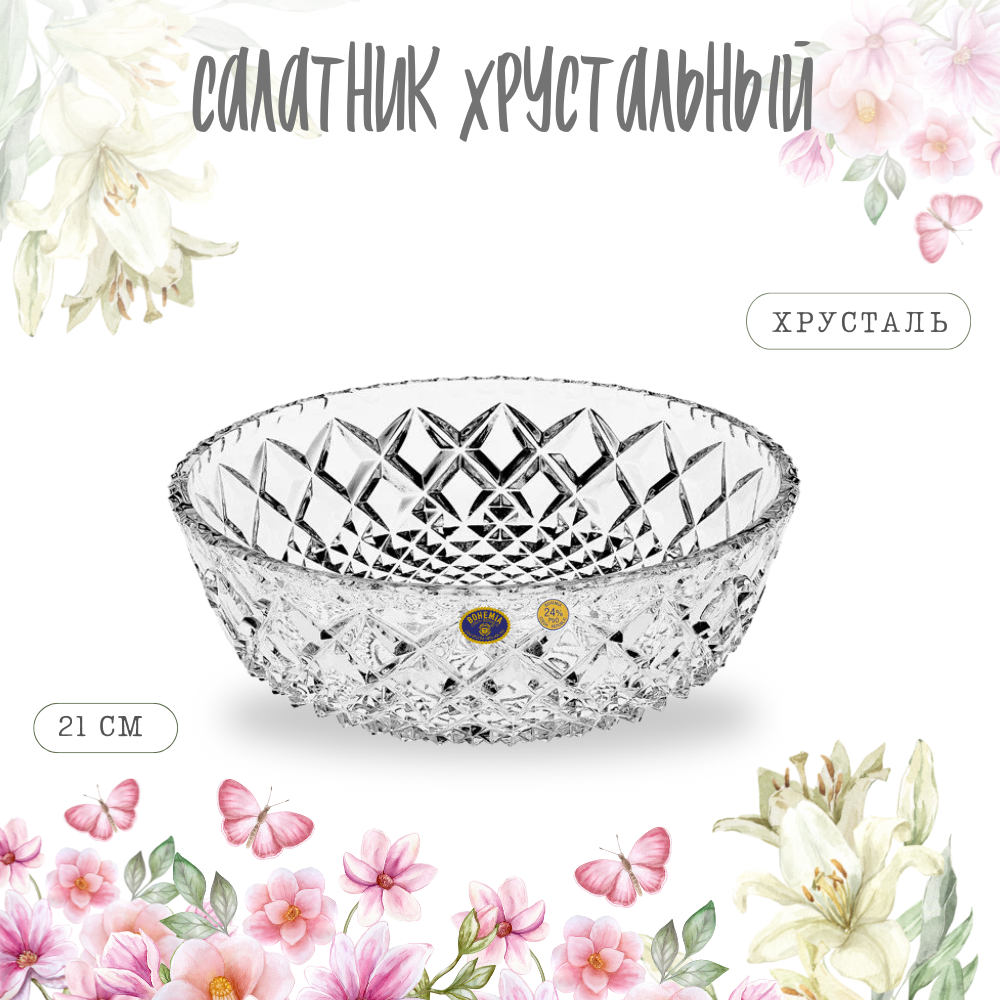 Салатник CRYSTAL BOHEMIA Diamond, хрусталь, 21 см