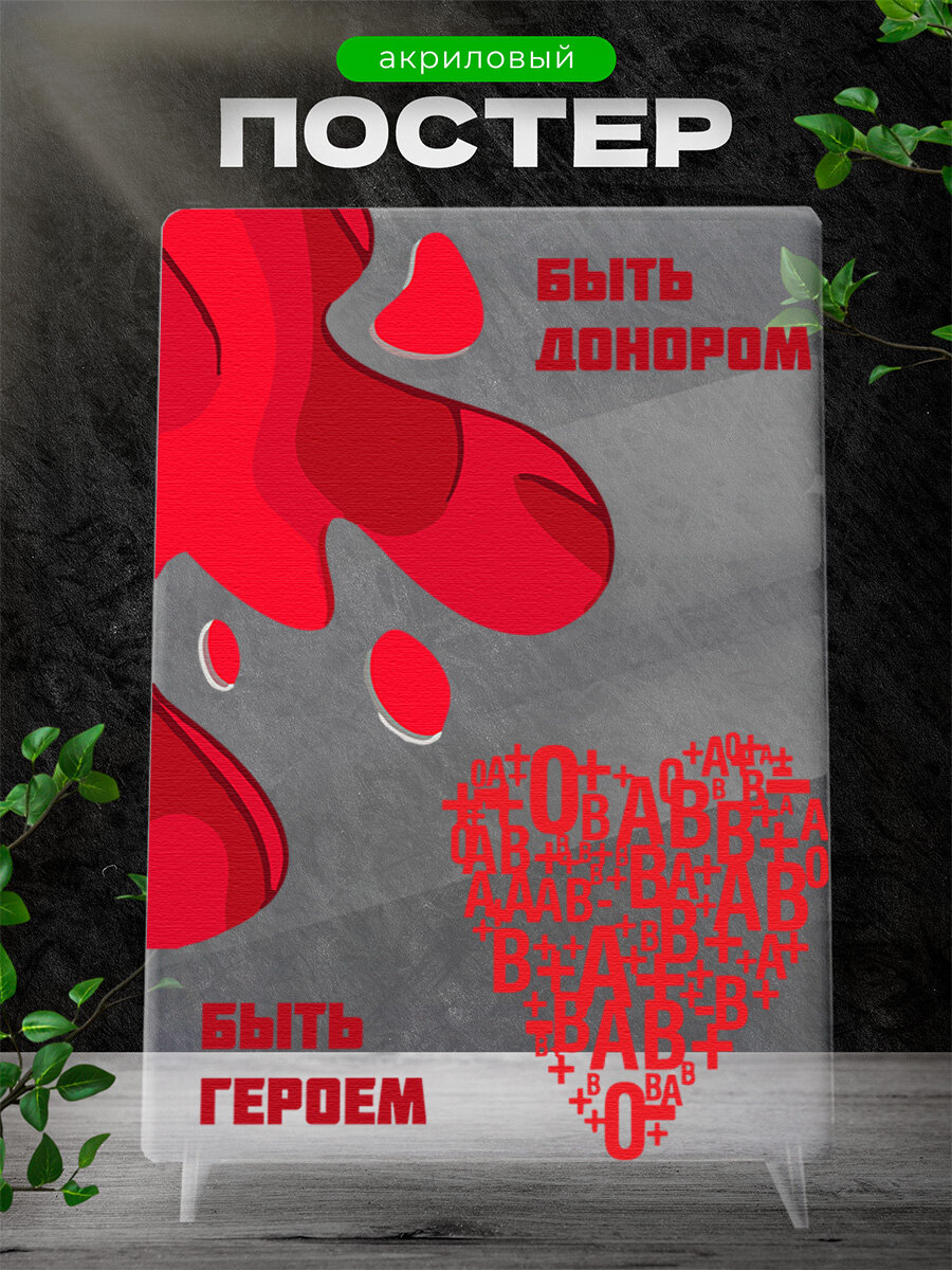 Акриловый постер, открытка подарочная на подставке с цветным принтом донору постер