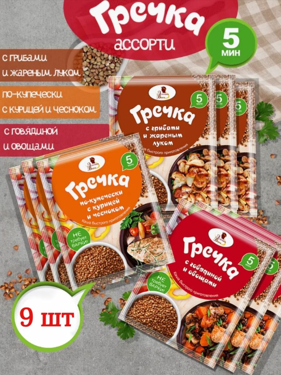 Каша гречневая ассорти: По купечески, С луком и грибами, С говядиной и овощами (9 шт х 40 г)