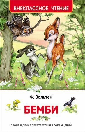 ВнеклассноеЧтение(Росмэн) Зальтен Ф. Бемби (худ. Никольская А.)