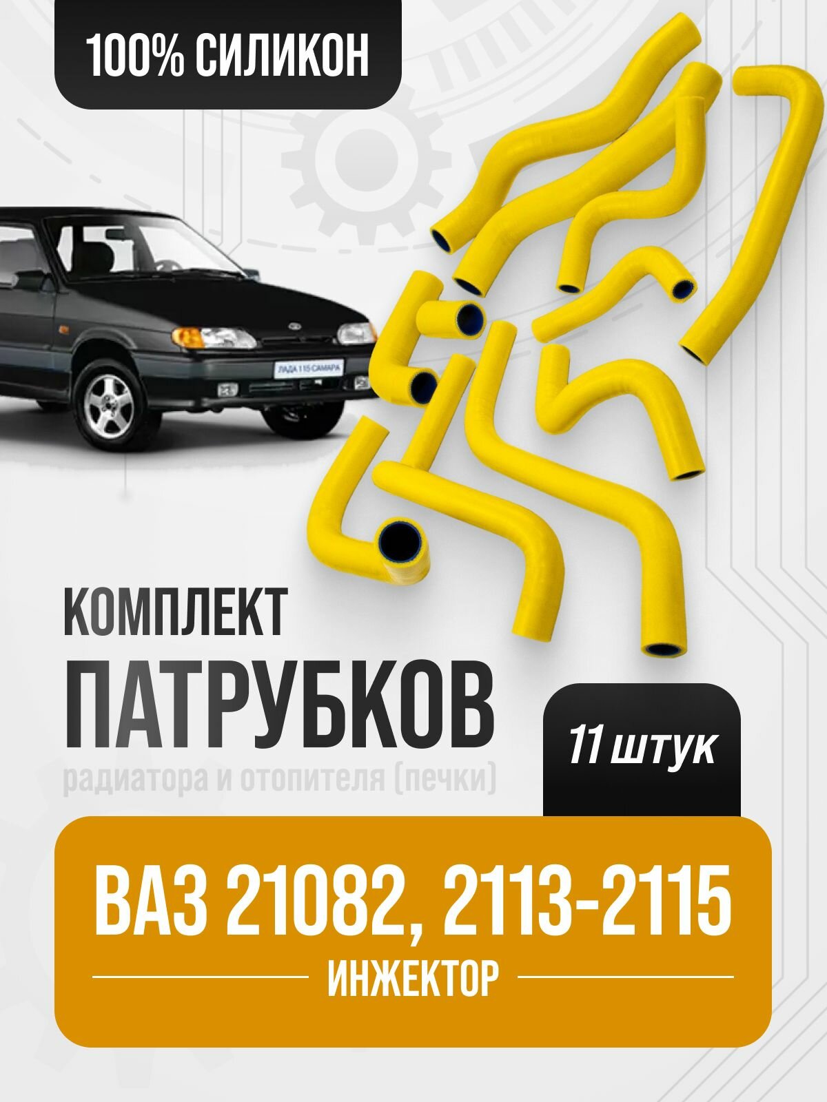 Патрубки ВАЗ-21082 ,2113-2115 Полный комплект радиатора и отопителя (печки )11 шт.