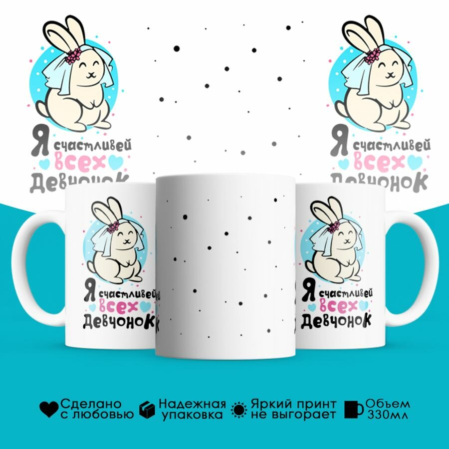 Керамическая кружка PDS Studio, 330ml Кролики. Парные. Я счастливей всех девченок
