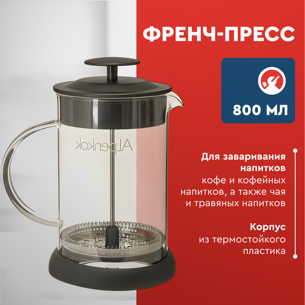 Френч-пресс Alpenkok AK-728/80, 800 мл, упрочненное стекло, термостойкий пластик, черный