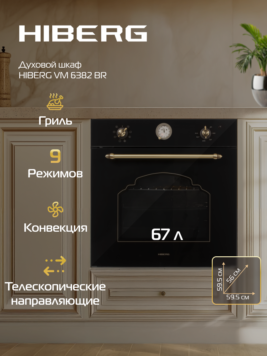 Духовой шкаф HIBERG VM 6382 BR электрический, 67 л, конвекция, гриль, ретро, черный