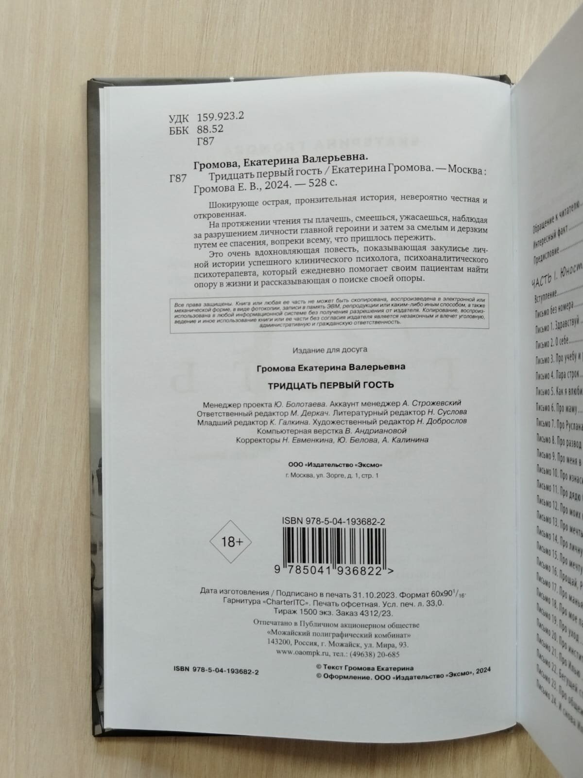 Книга "31 гость" Екатерина Громова Современная проза (Твердый переплет) — фото 1