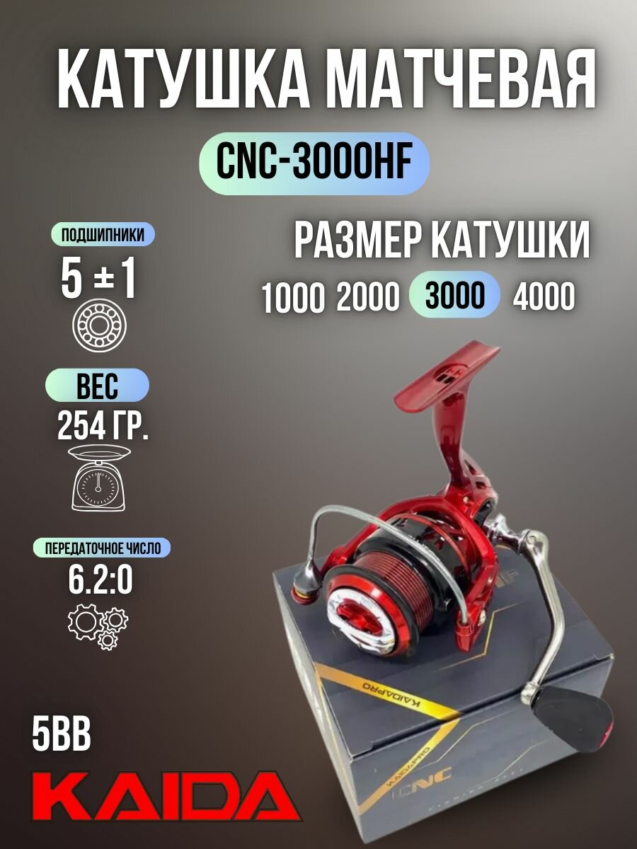 Катушка матчевая с передним фрикционом Kaida CNC3000HF (5+1) подшипник