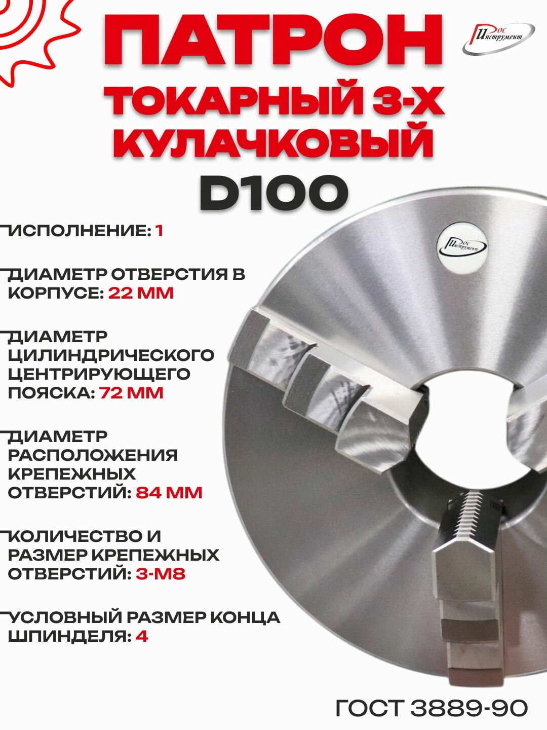 Патрон токарный 3-х кулачковый d100 (7100-0002П) с комплектом обратных кулачков //РИ