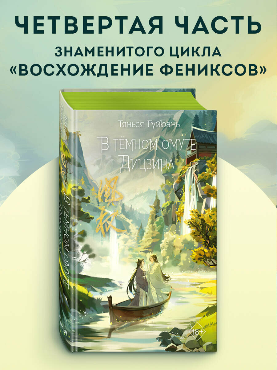 Гуйюань Т. В темном омуте Дицзина (#4)