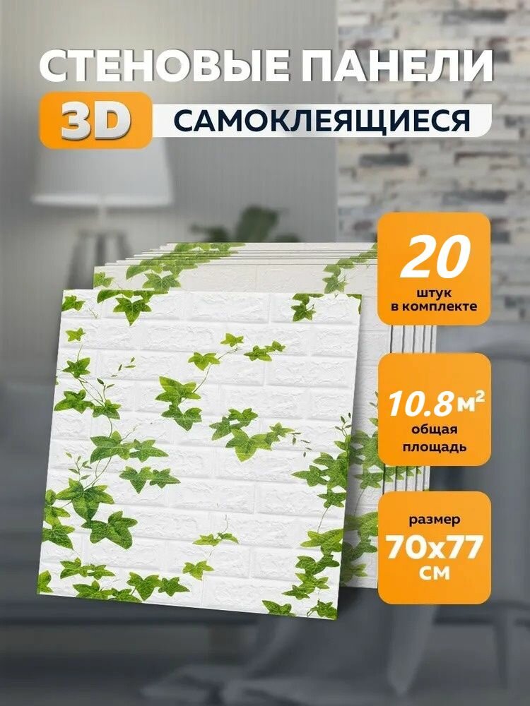 Стеновые самоклеящиеся 3d панели для стен 70х77 см 10 шт