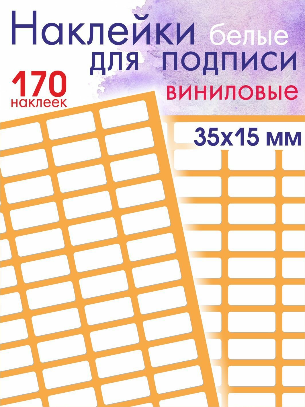 Наклейки для подписи и маркировки