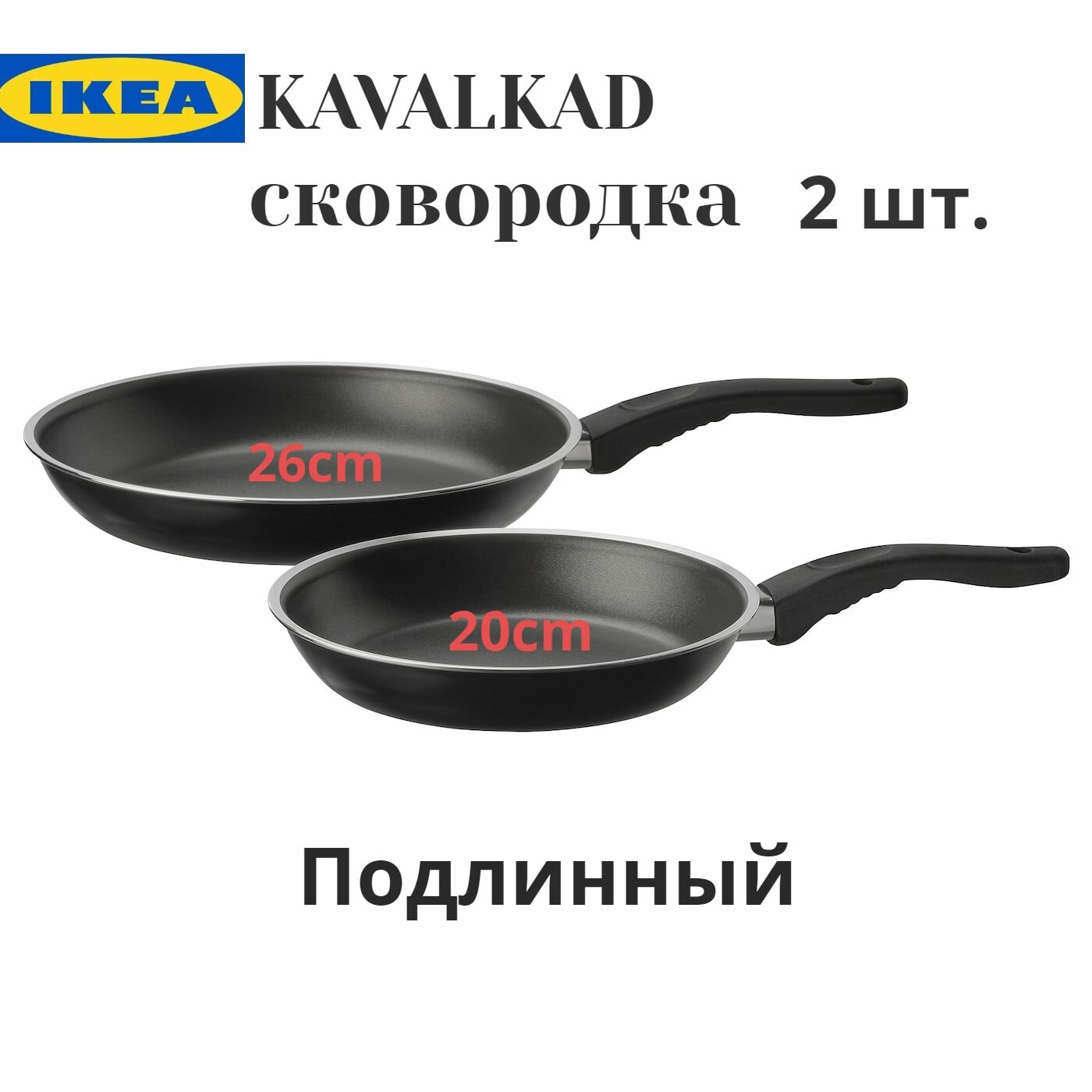Сковорода IKEA KAVALKAD, набор из 2 предметов, черная