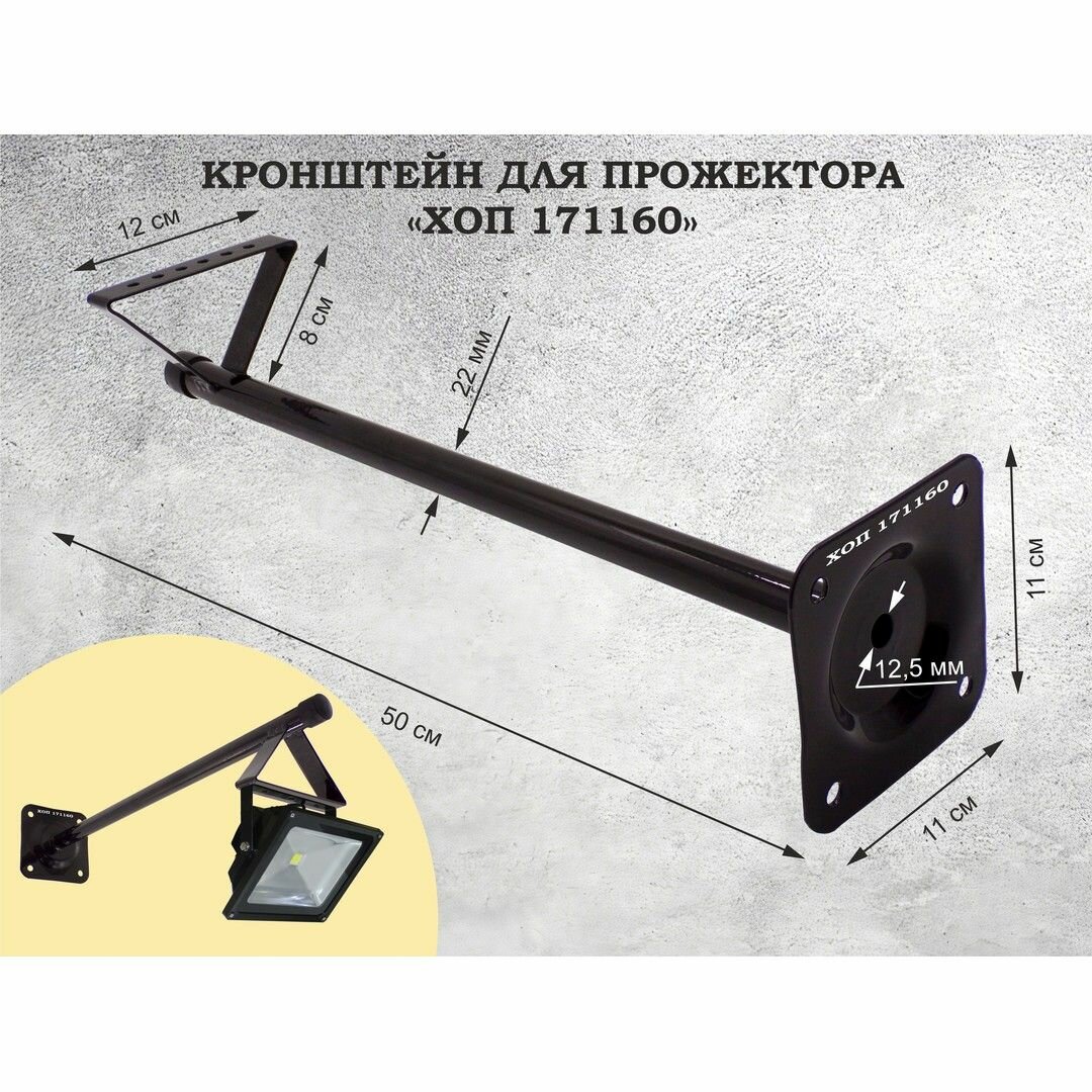Кронштейн для прожектора к стене, вылет 0,5 метра "MAIMA-171160" черный, диаметр 22мм
