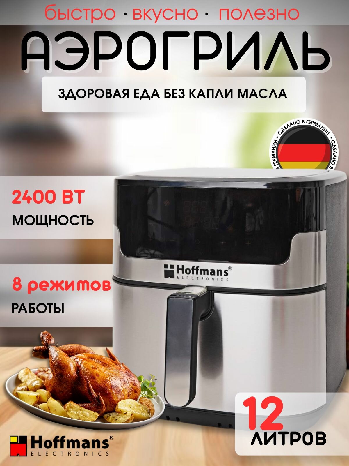 Аэрогриль Hoffmans, мощность 2400Вт, сенсорный, LED дисплей, 12 литров, черный/серый