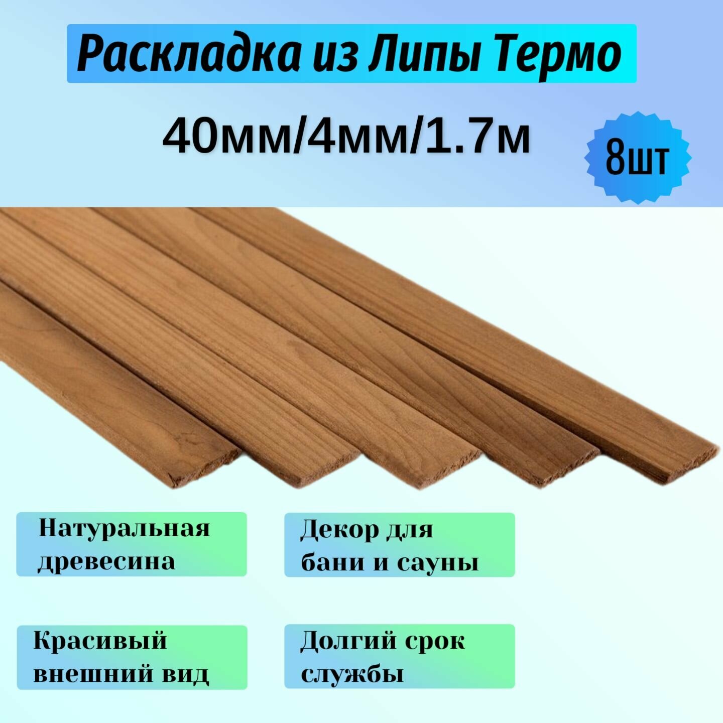 Раскладка из термо липы 40мм х 4мм х 1.7м набор 8шт