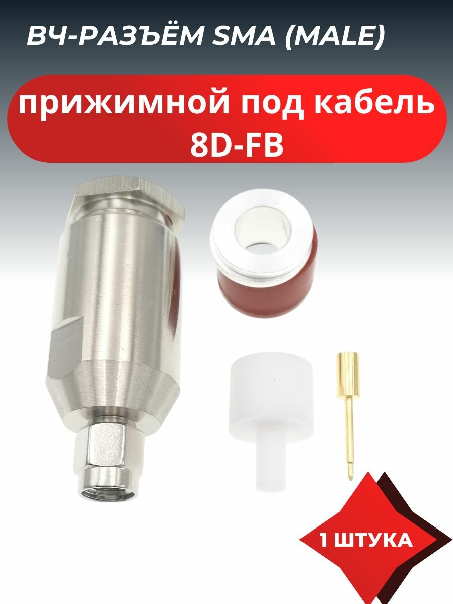 Разъем прижимной SMA-8D-male (Закрутка) для кабеля 8d-fb