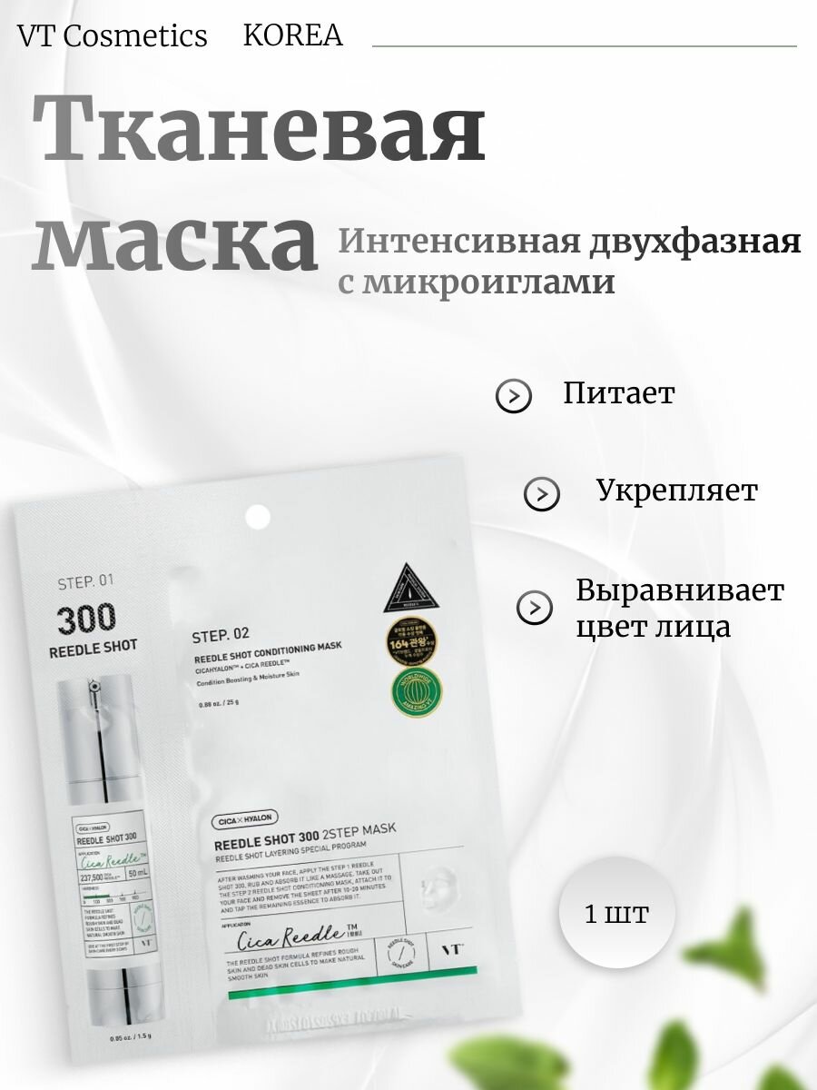 VT Cosmetics Интенсивная двухфазная маска с микроиглами Reedle Shot 300 2Step Mask