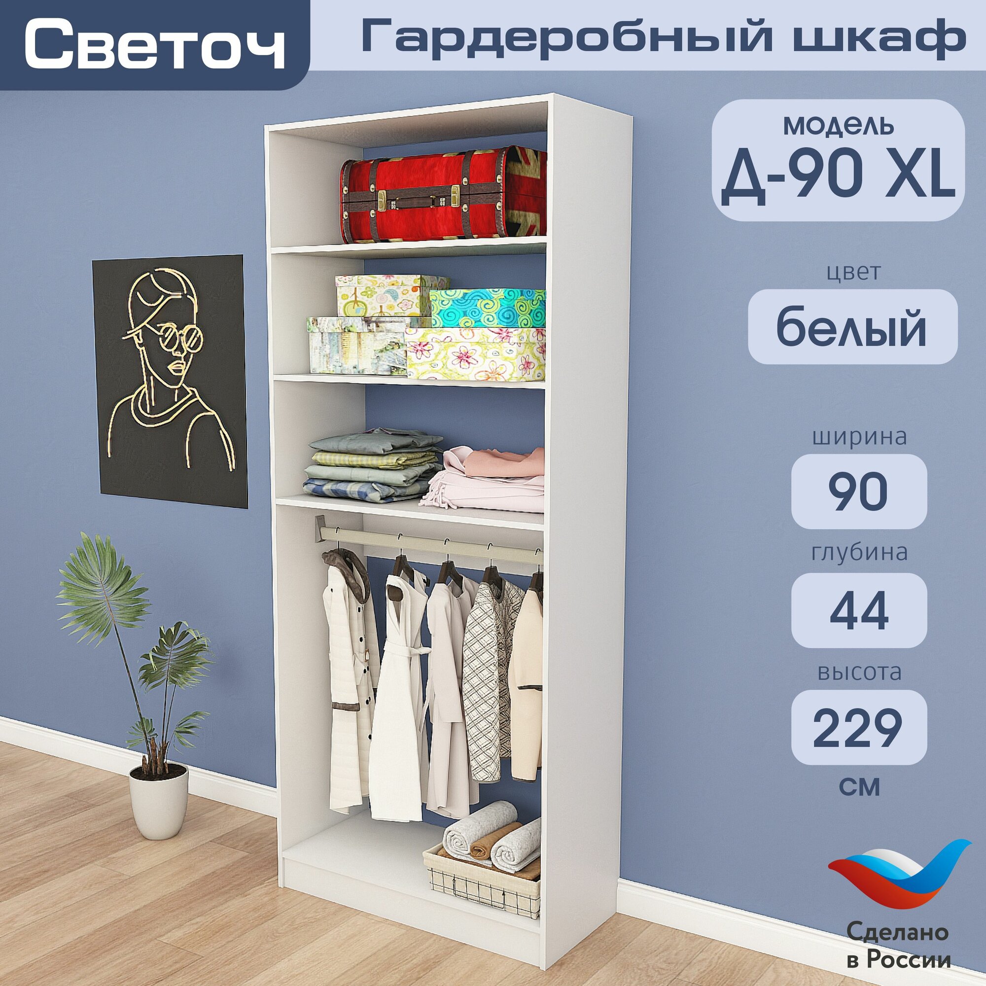 Гардеробный шкаф Светоч Д90 XL, ЛДСП, 90х44х229, Белый