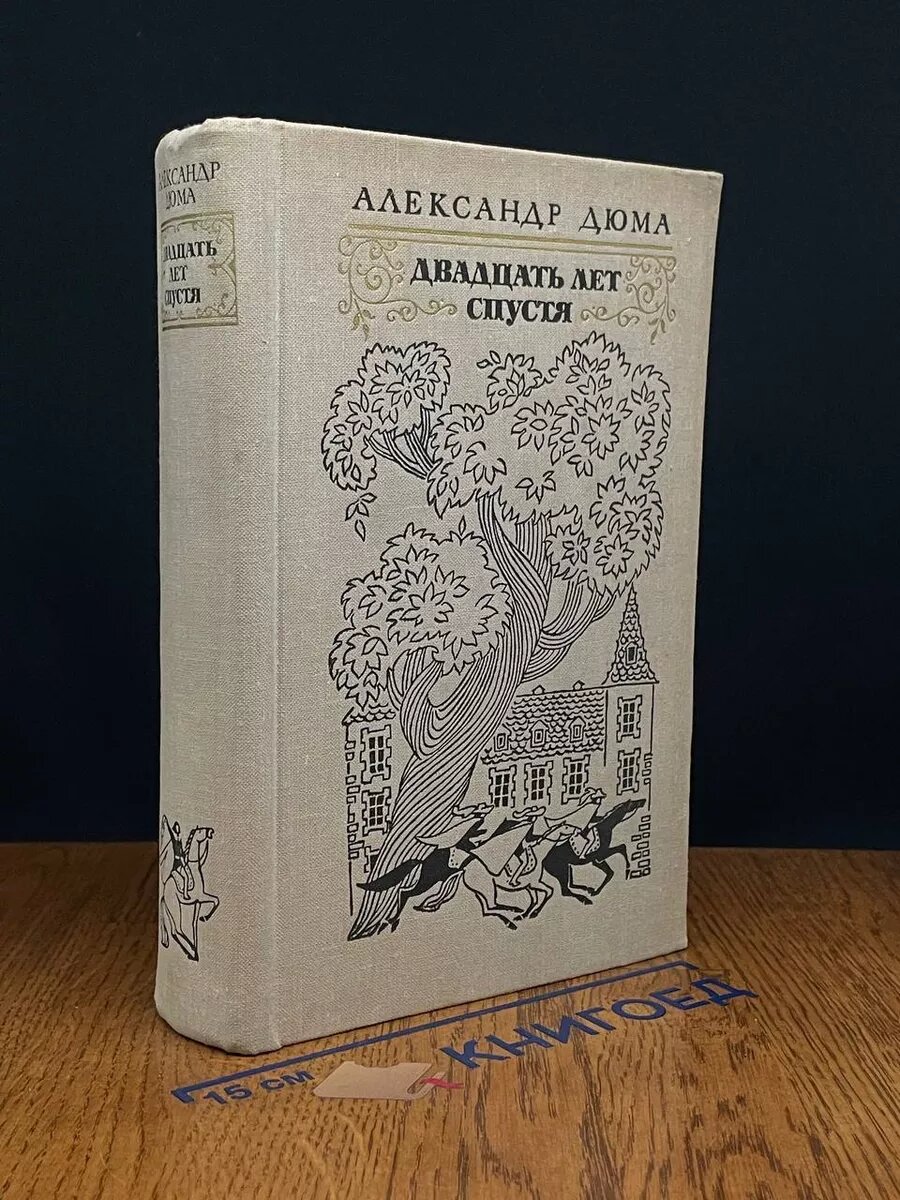 Книга. Двадцать лет спустя 1976 (2041196837764)