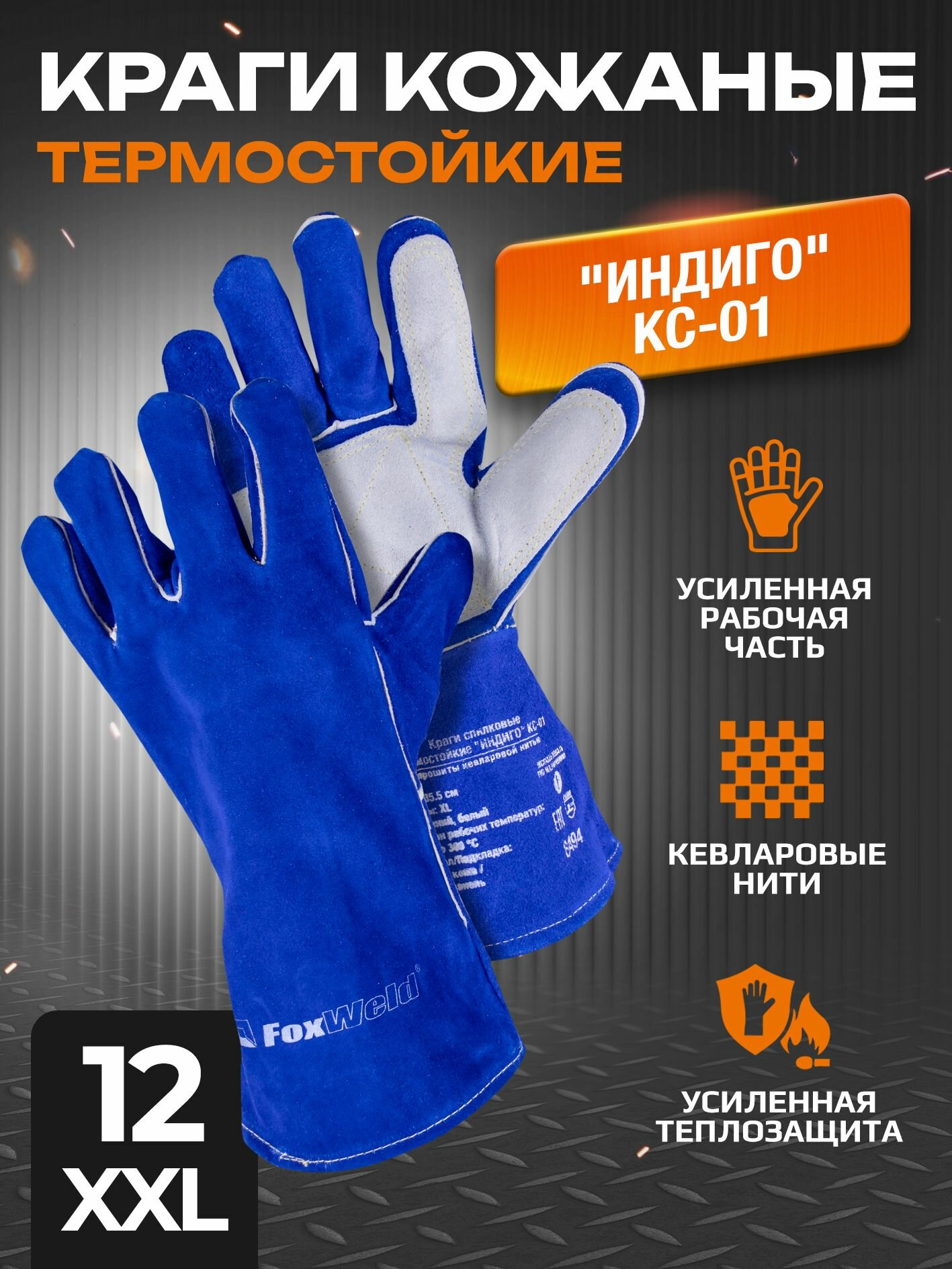 Краги спилковые термостойкие "Индиго" КС-01 из кевларовой нити