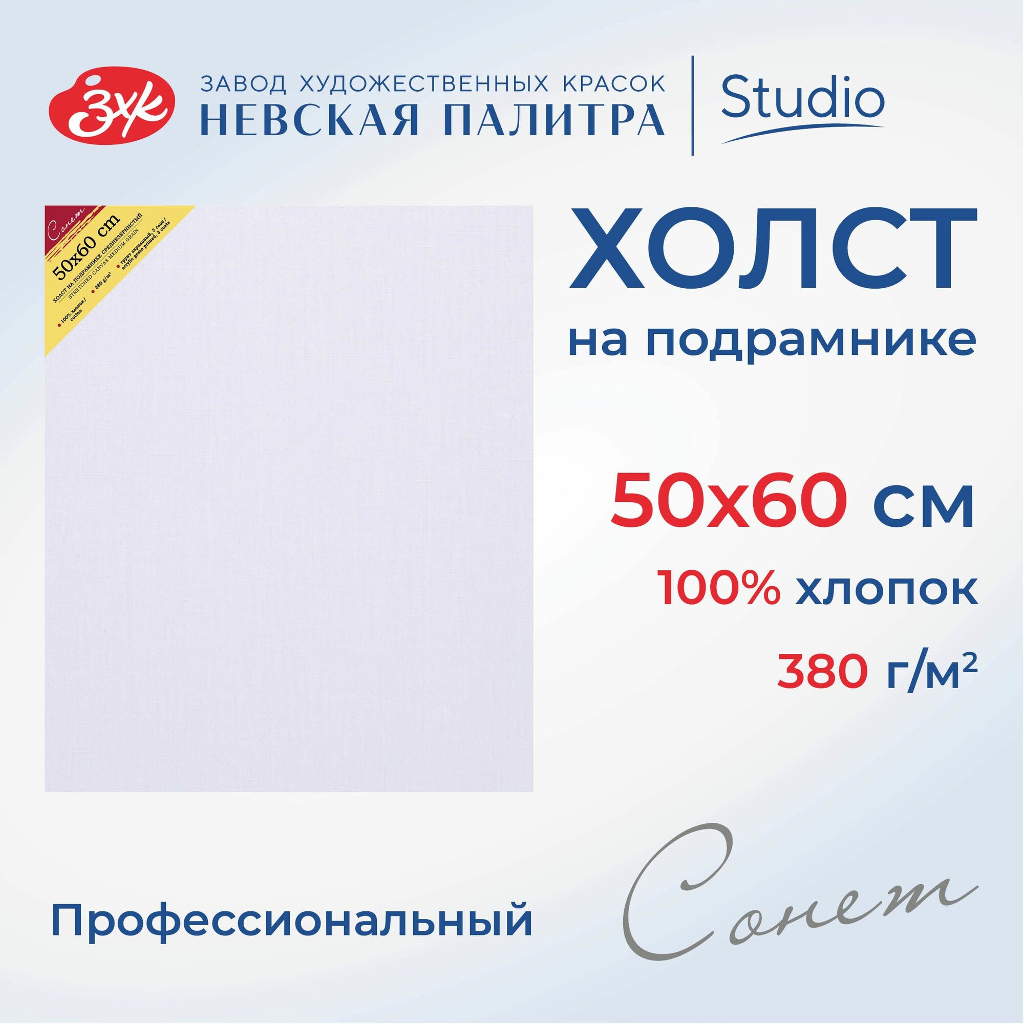 Холст на подрамнике для рисования Сонет, 50х60 см, 380 г/м2, среднезернистый
