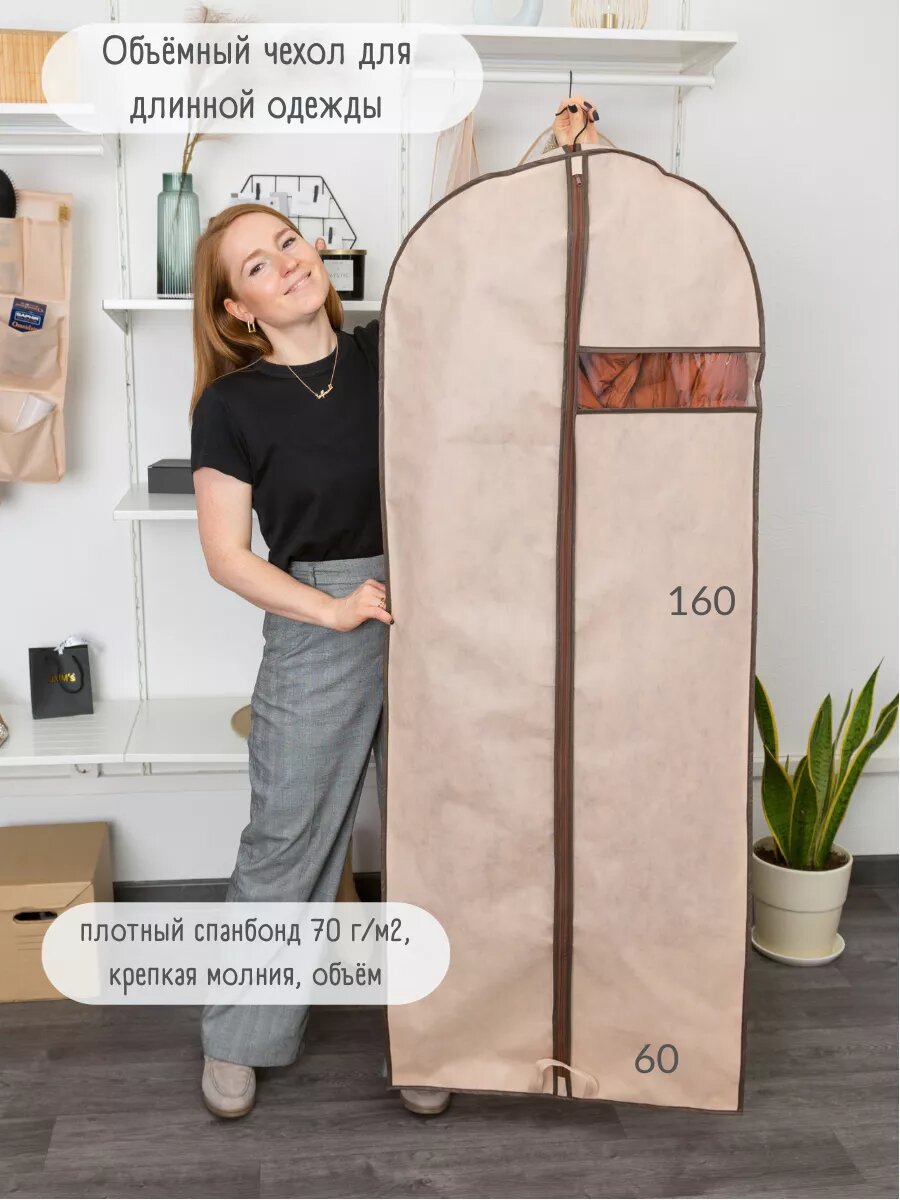 Объемный чехол для длинной одежды