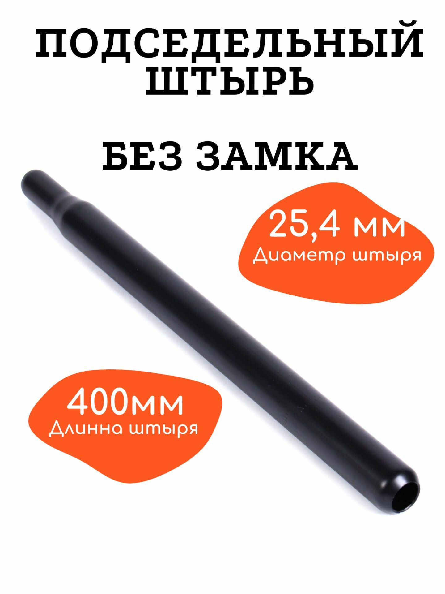 Подседельный штырь классический 25.4х400мм Без замка.