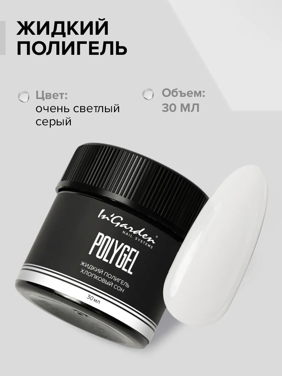 Жидкий полигель хлопковый сон POLYGEL, 30 мл