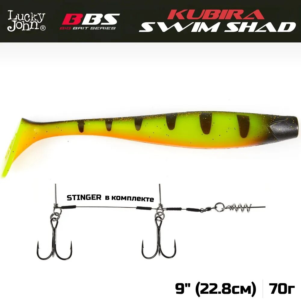 Набор силиконовая приманка Lucky John 3D BBS Series KUBIRA SWIM SHAD 9.0' 22.86 см PG14 1шт. + оснастка Stinger L