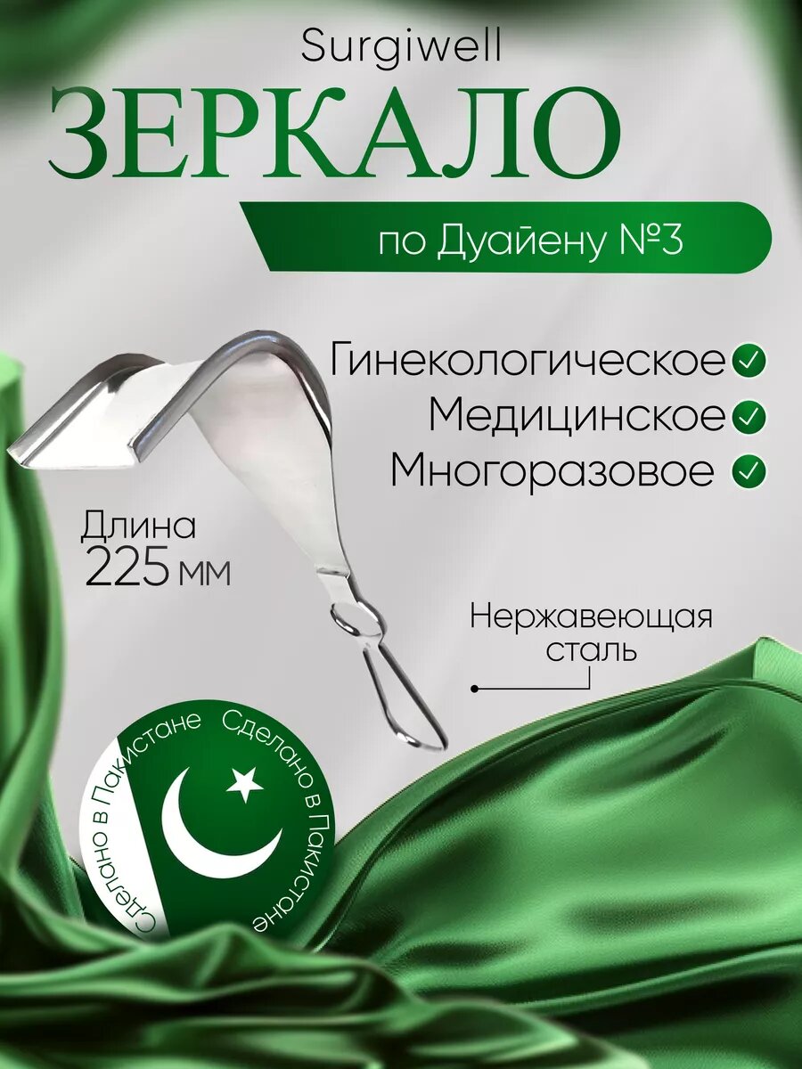 Зеркало медицинское по Дуайену №3.(60х60) длина 225мм. Surgiwell