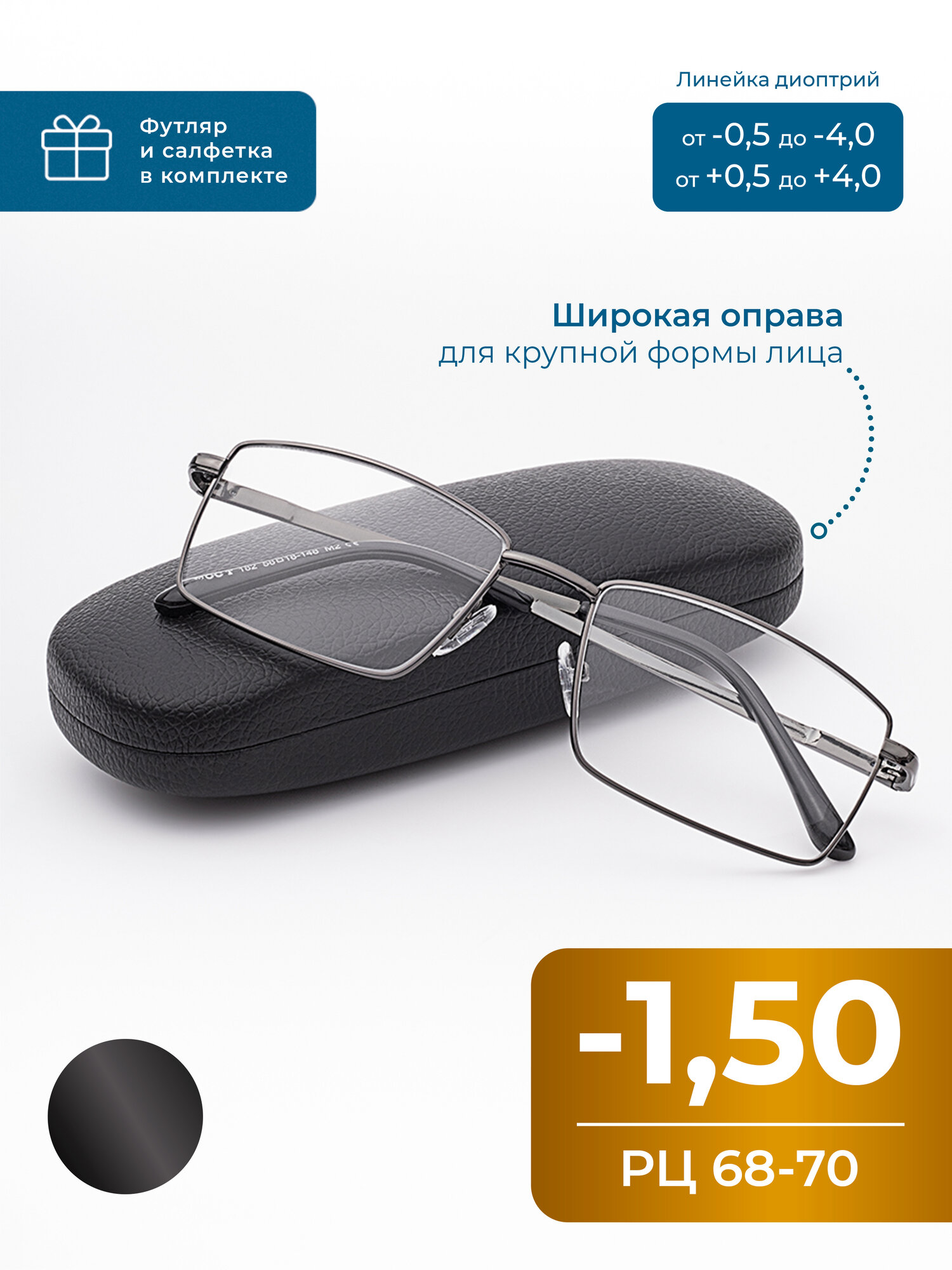 Очки на широкое лицо мужские 68-70 (-1.50) с футляром, цвет серый, линзы пластик, стигматические, РЦ 68-70