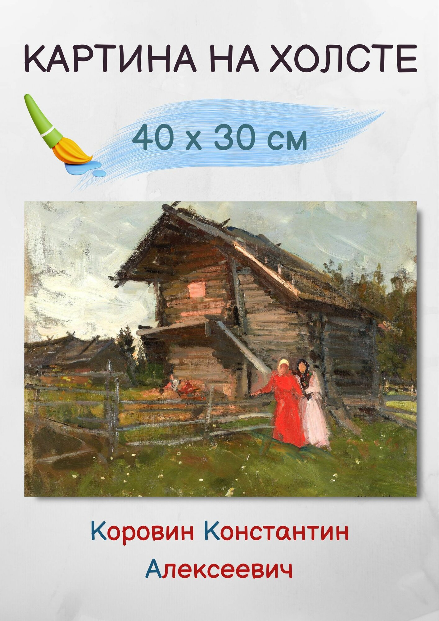 Коровин Константин Алексеевич "Сарай". Картина на холсте 30х40 см репродукция