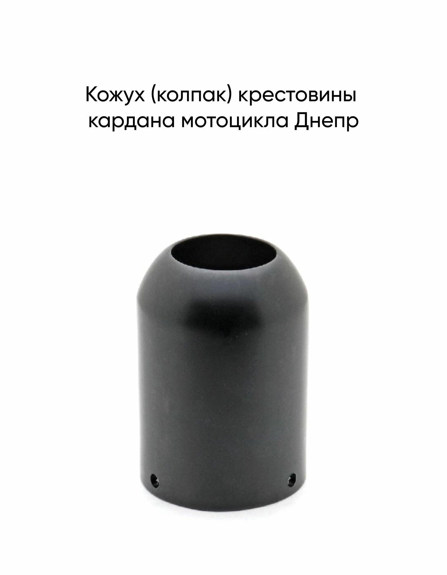 Кожух (колпак) крестовины кардана мотоцикла Днепр