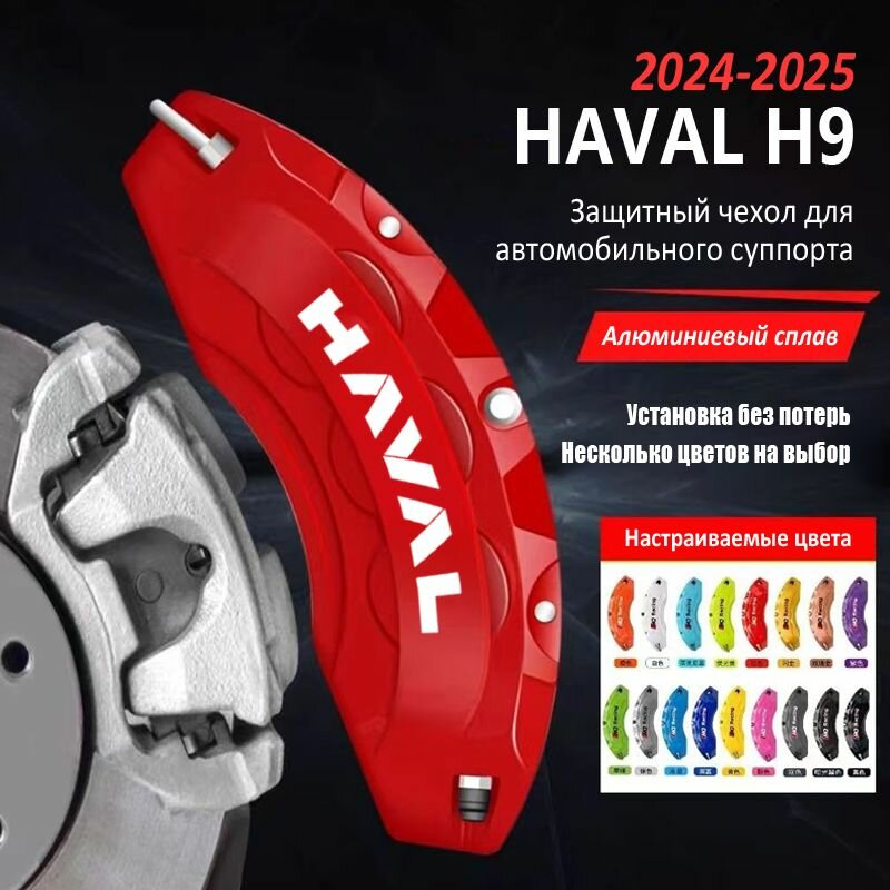 Haval Защита внешних частей автомобиля, 4 шт.