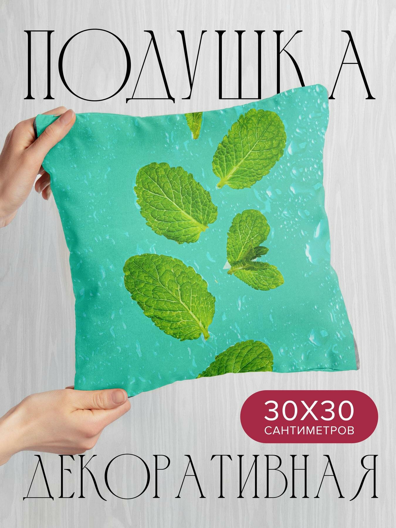 Подушка декоративная, 30x30см / Макро / мята / листья