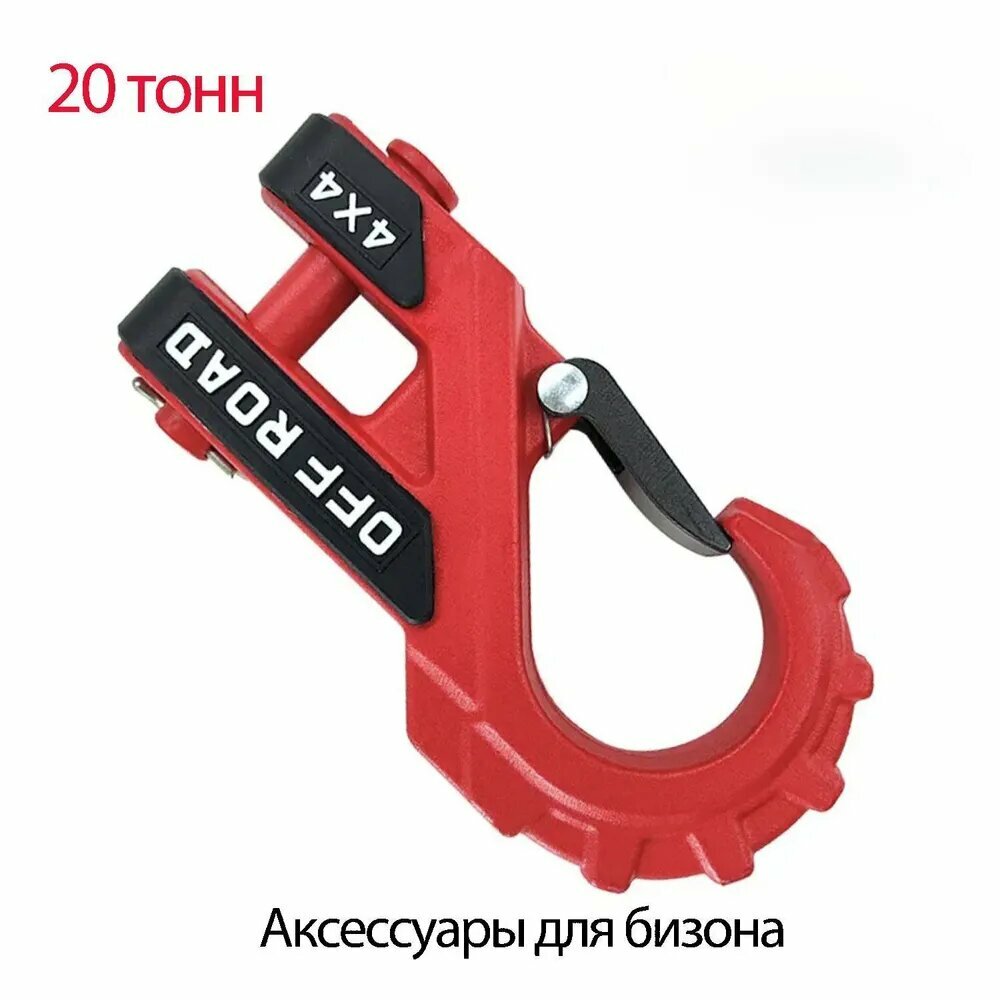 Буксировочный крюк, Красный, высокоуглеродистый, сталь, длина 167мм, нагрузка до 20 тонн