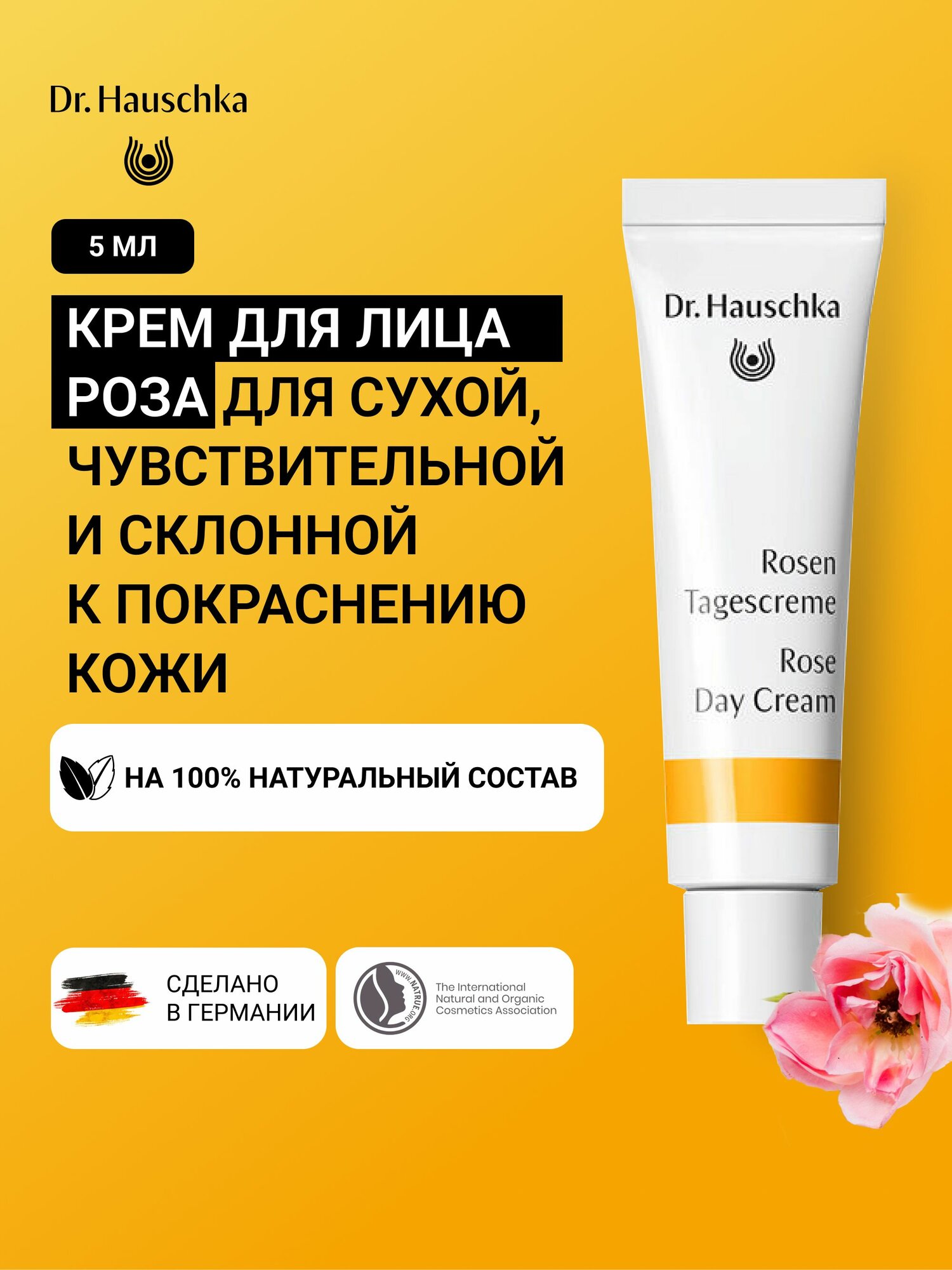 Dr. Hauschka Увлажняющий крем для лица "Роза", пробник 5 мл, для сухой, чувствительной кожи, склонной к покраснениям