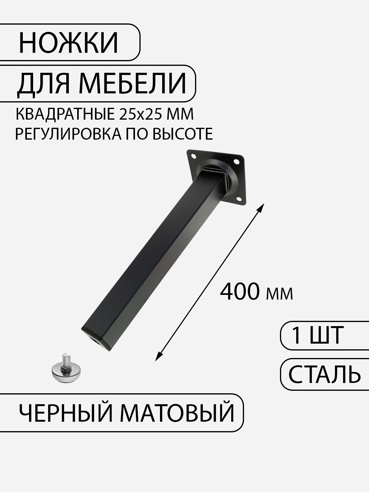 Ножки для стола, 1 шт, в стиле лофт, 25х25х400 мм, квадратные, регулируемые, черные