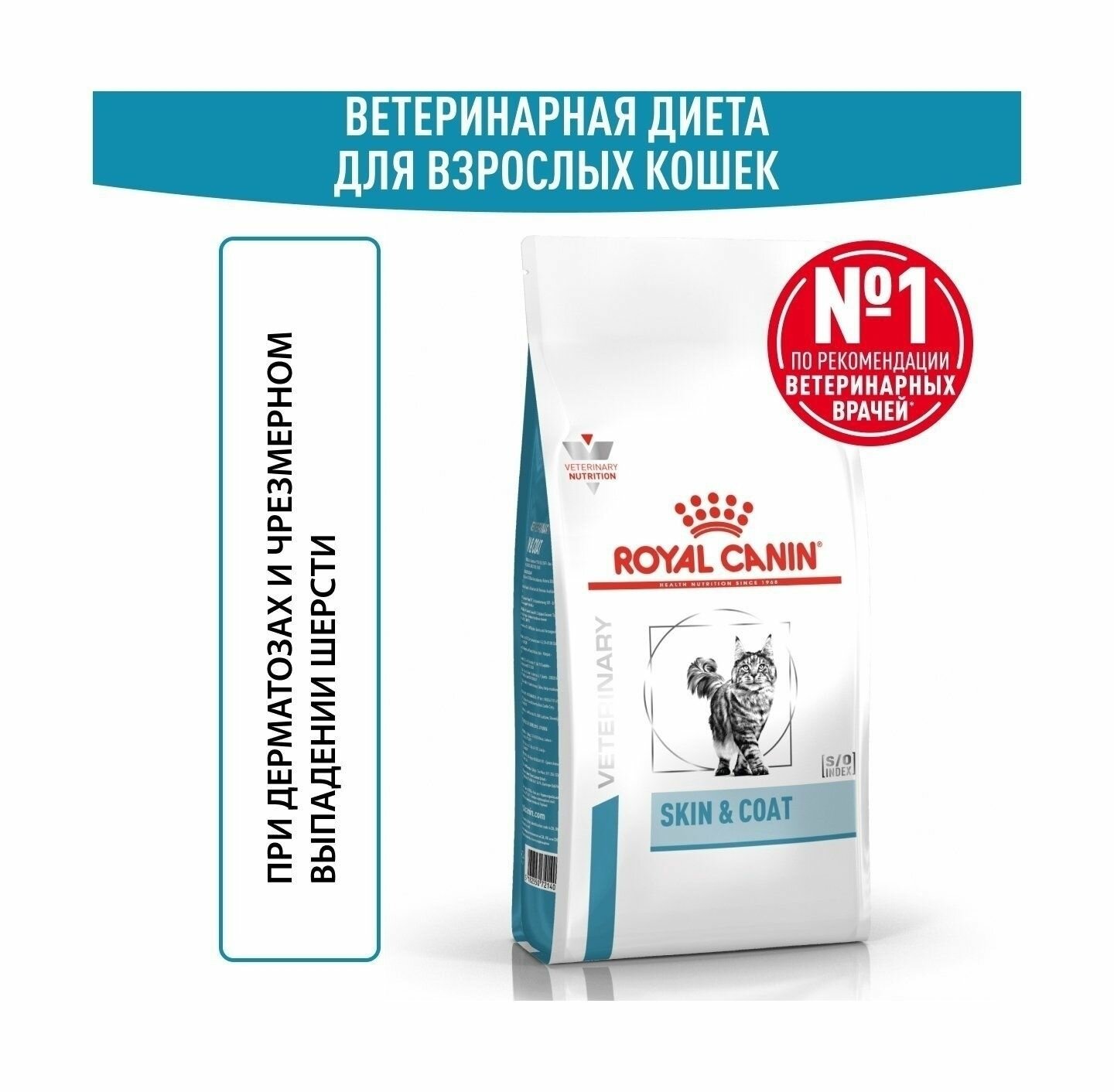 Royal Canin Skin & Coat - Сухой корм для кошек при дерматозах (1,5 кг)